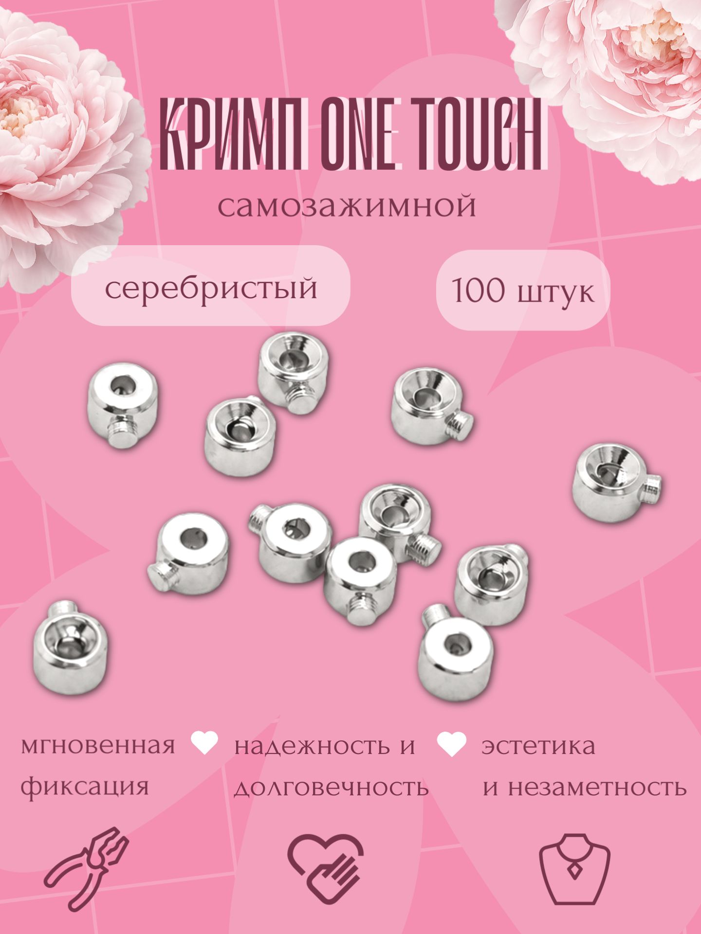 Кримп самозажимной One touch для бижутерии и тросика, обжимные бусины, размер 3 мм, цвет темно-серебристый 100 штук