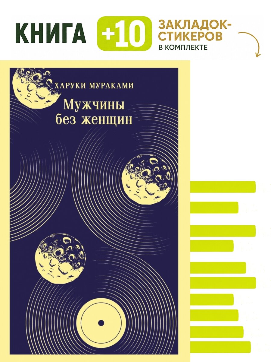 Мужчины без женщин. Комплект: книга + 10 закладок-стикеров