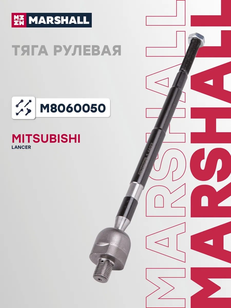 Тяга рулевая передняя для а/м MITSUBISHI LANCER 95-, арт. M8060050