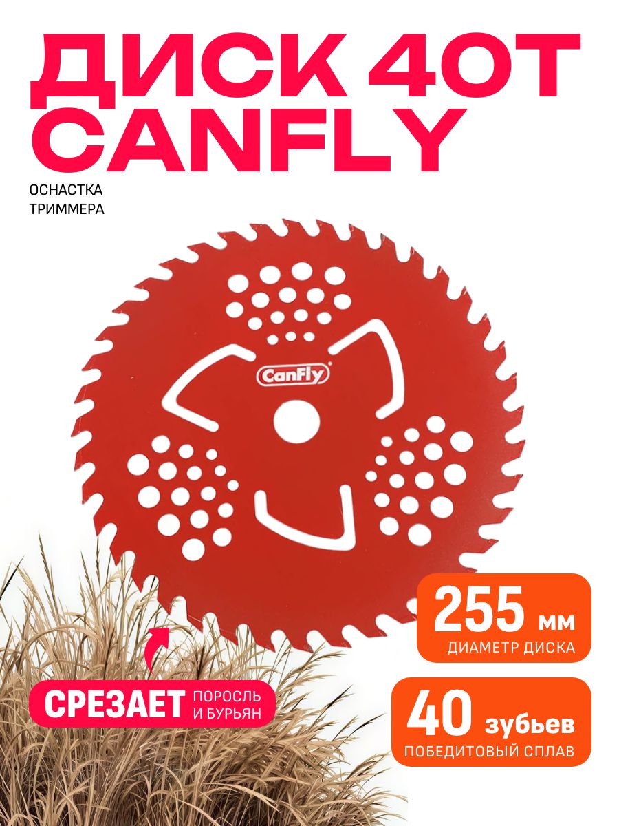 Диск для триммера CANFLY 40T (255/24,5мм, бурьян/кустарник)