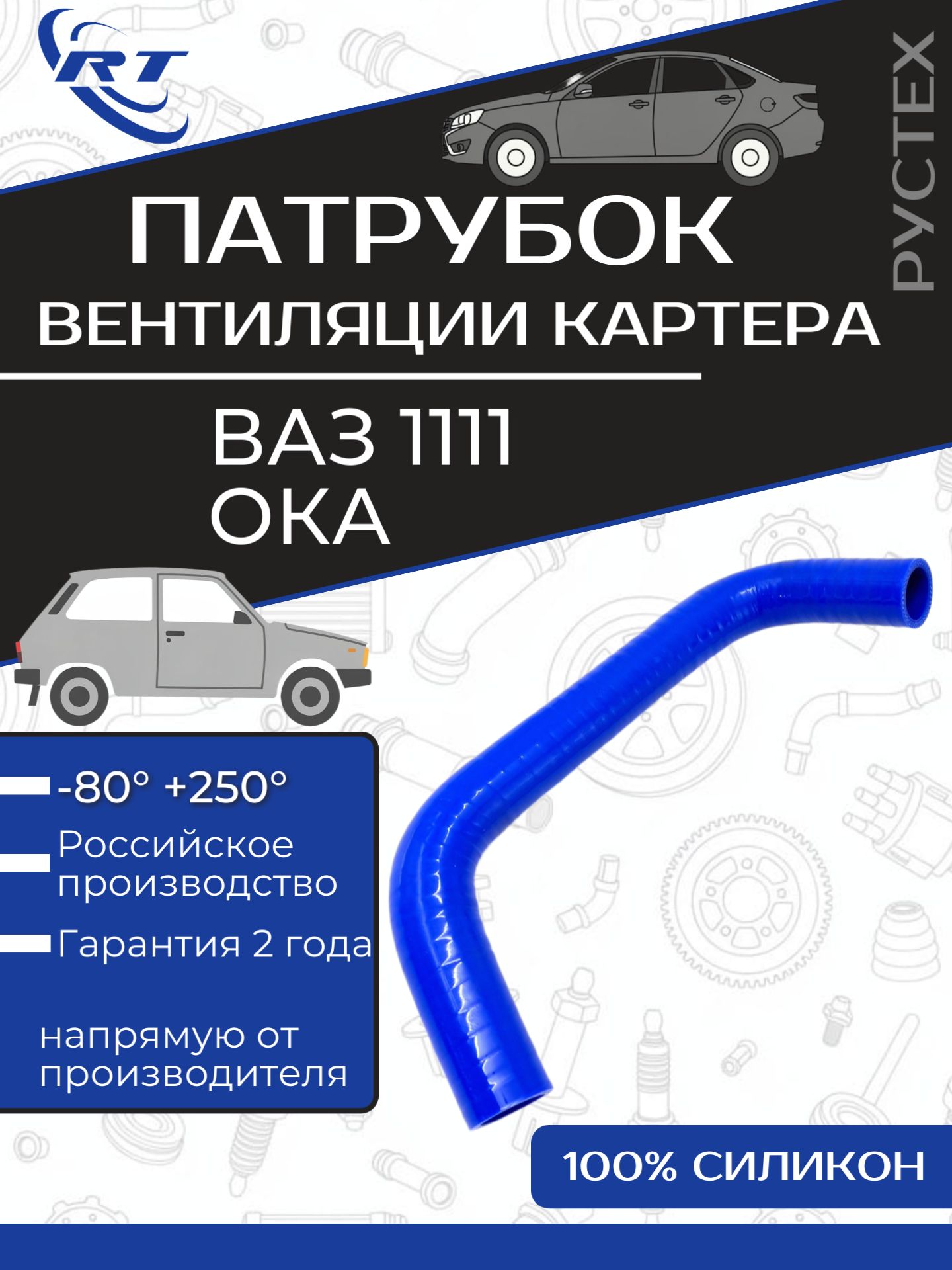 Патрубок сапуна нижний большой Ока / ВАЗ 1111-1014056 / RT