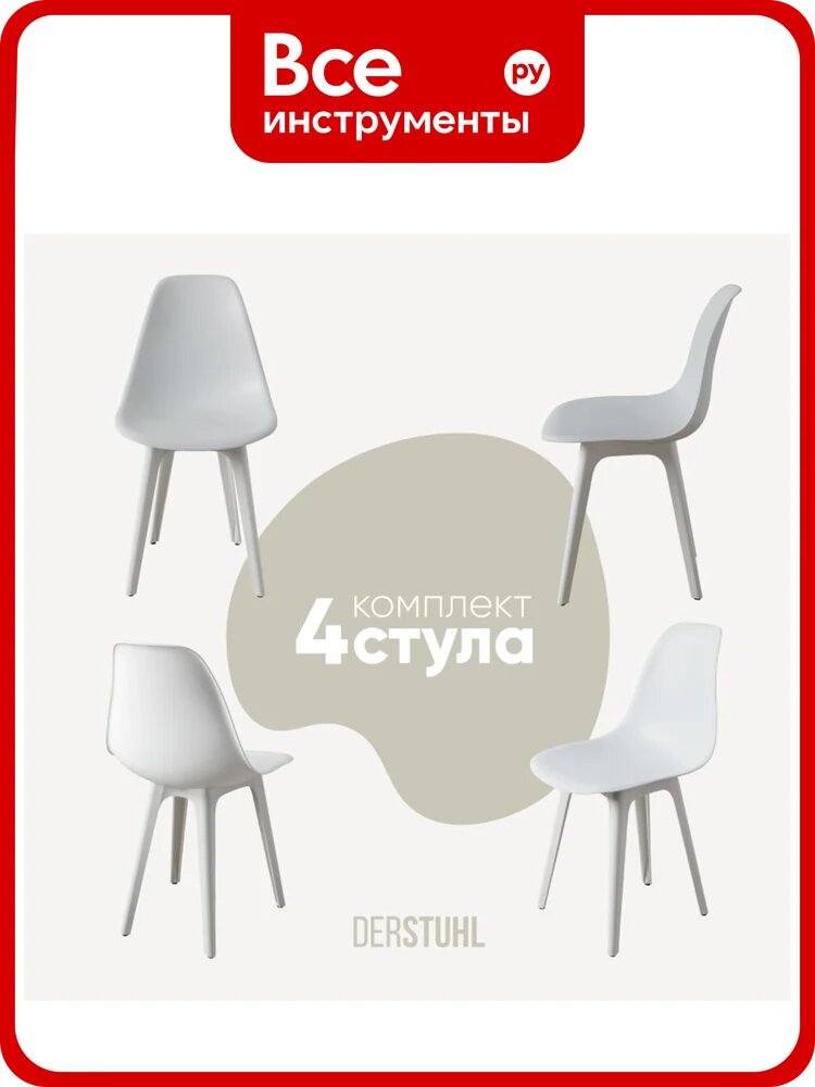 Комплект стульев пластиковых DERSTUHL 4 шт Plast White Eames, белый, DSL044.101.4