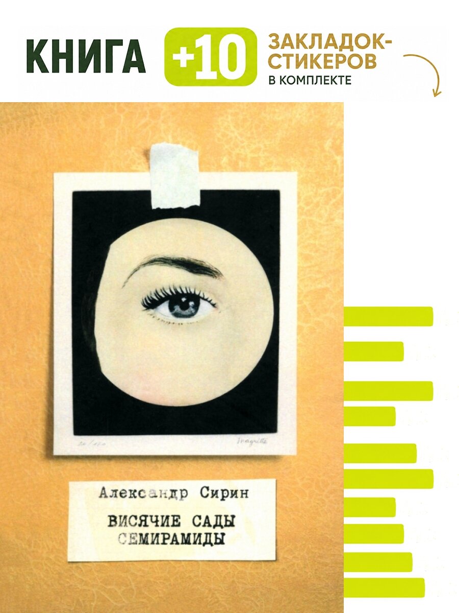 Висячие сады Семирамиды. Комплект: книга + 10 закладок-стикеров