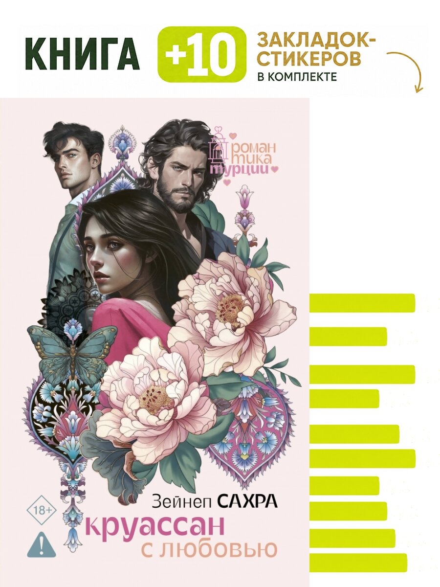 Круассан с любовью. Комплект: книга + 10 закладок-стикеров