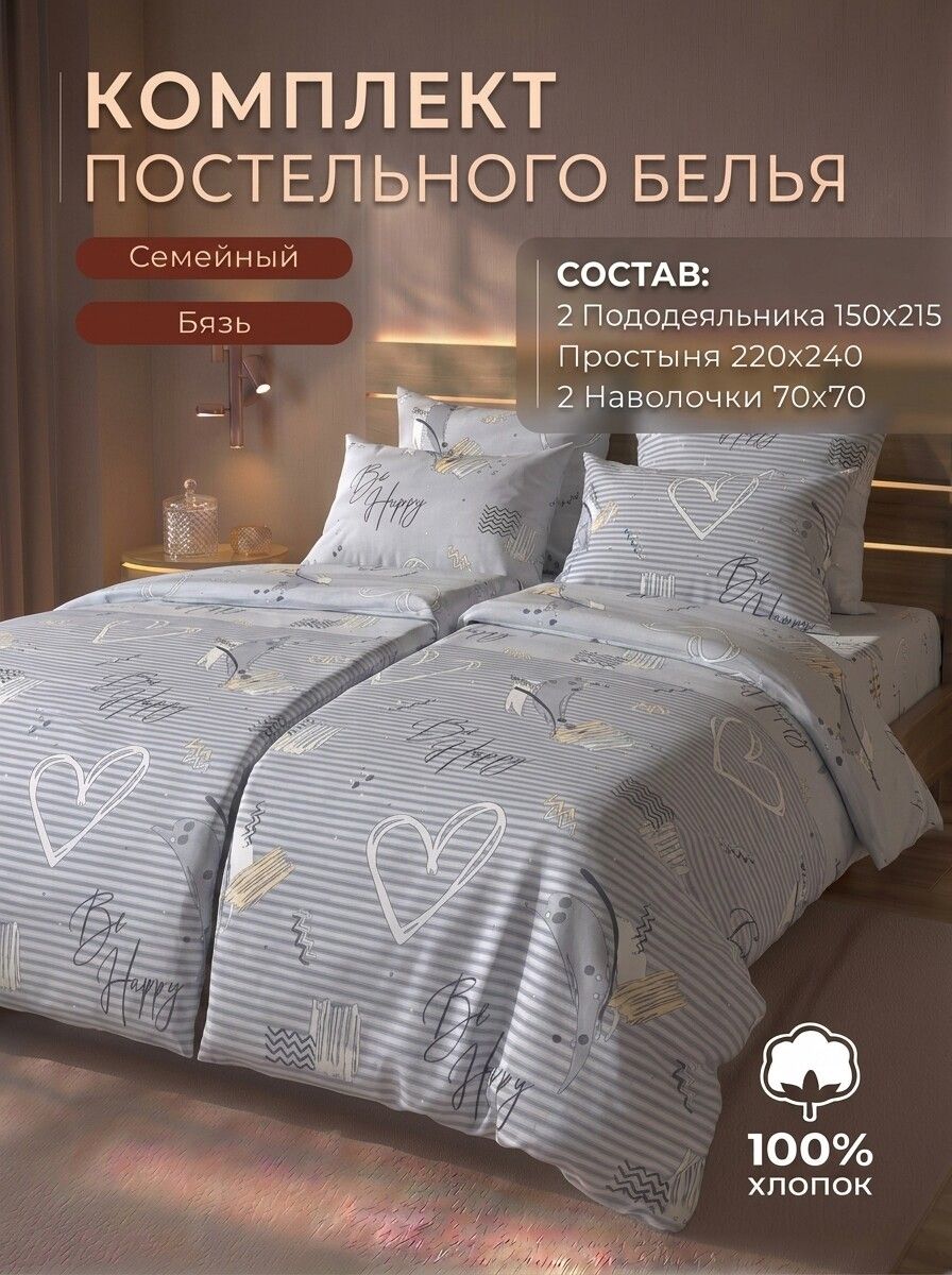 Постельное белье Бязь Семейный. плотность 120 гр/м2 Хлопок 100% Производство Россия Иваново