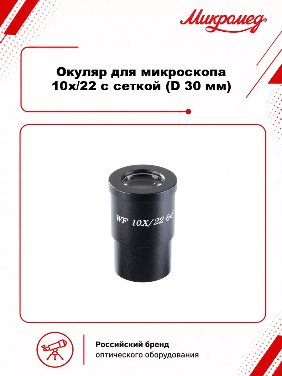 Окуляр для микроскопа 10x/22 с сеткой (D 30 мм)