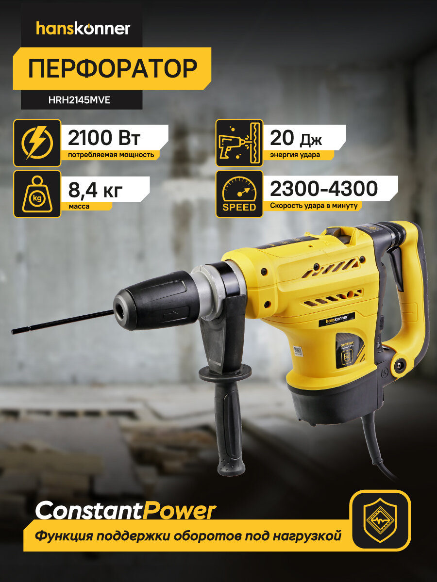 Перфоратор Hanskonner HRH2145MVE электрический, мощный, ударный, 2100 Вт, 20 Дж, SDS MAX
