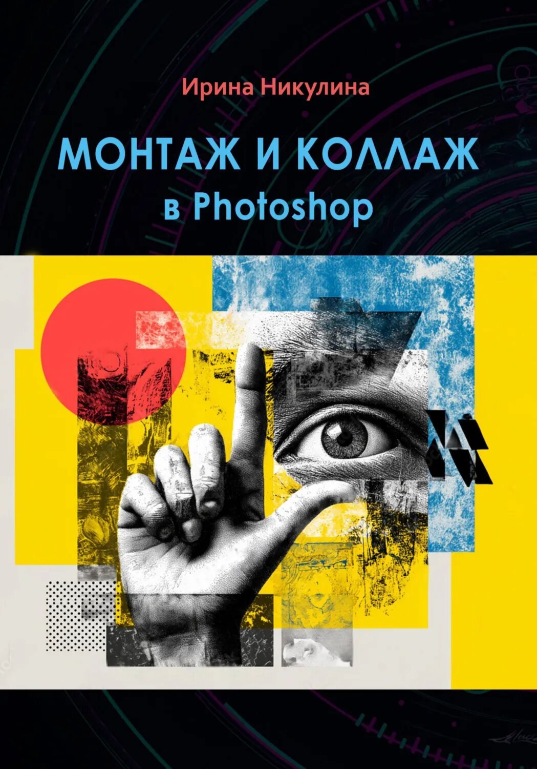 Монтаж и коллаж в Photoshop [Цифровая книга]