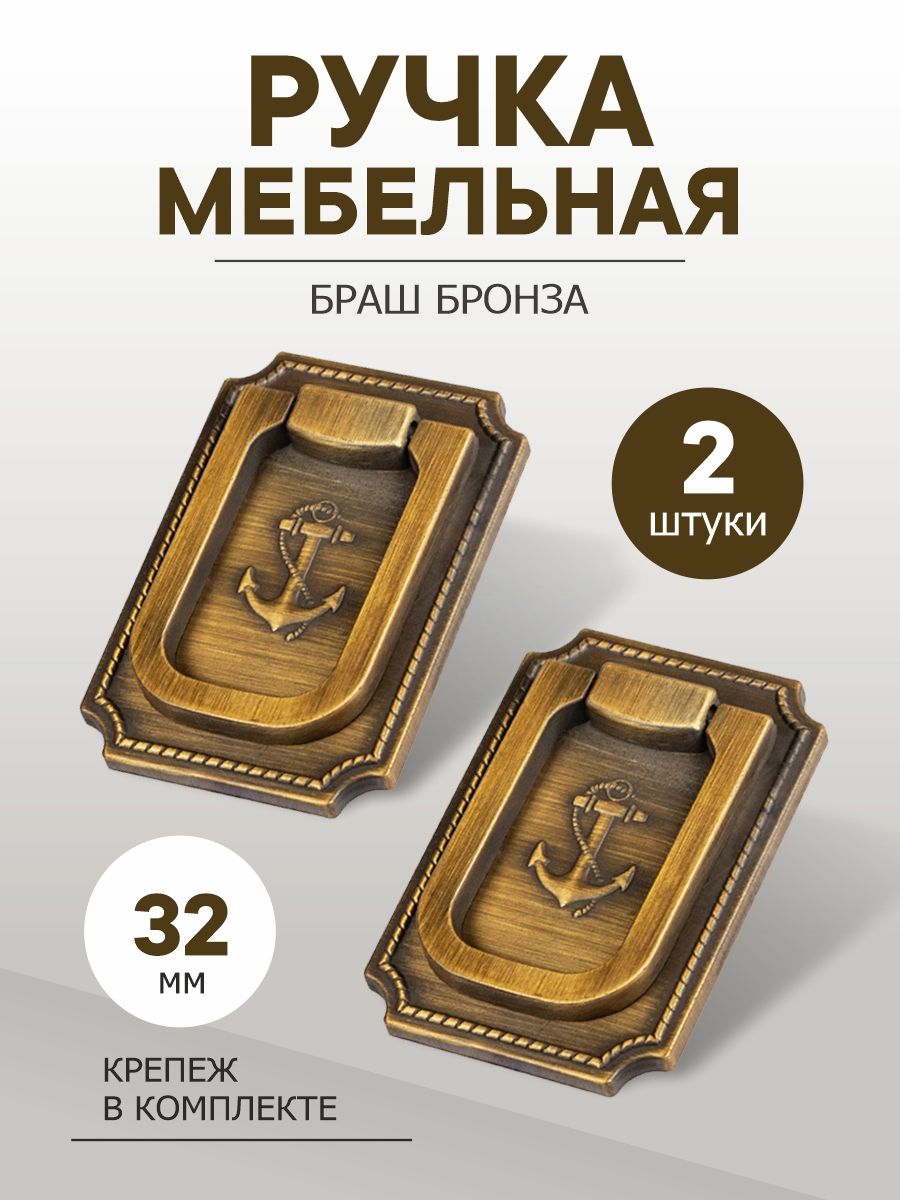 Ручка для мебели скоба 32 мм "Якорь", браш бронза, 2 штуки