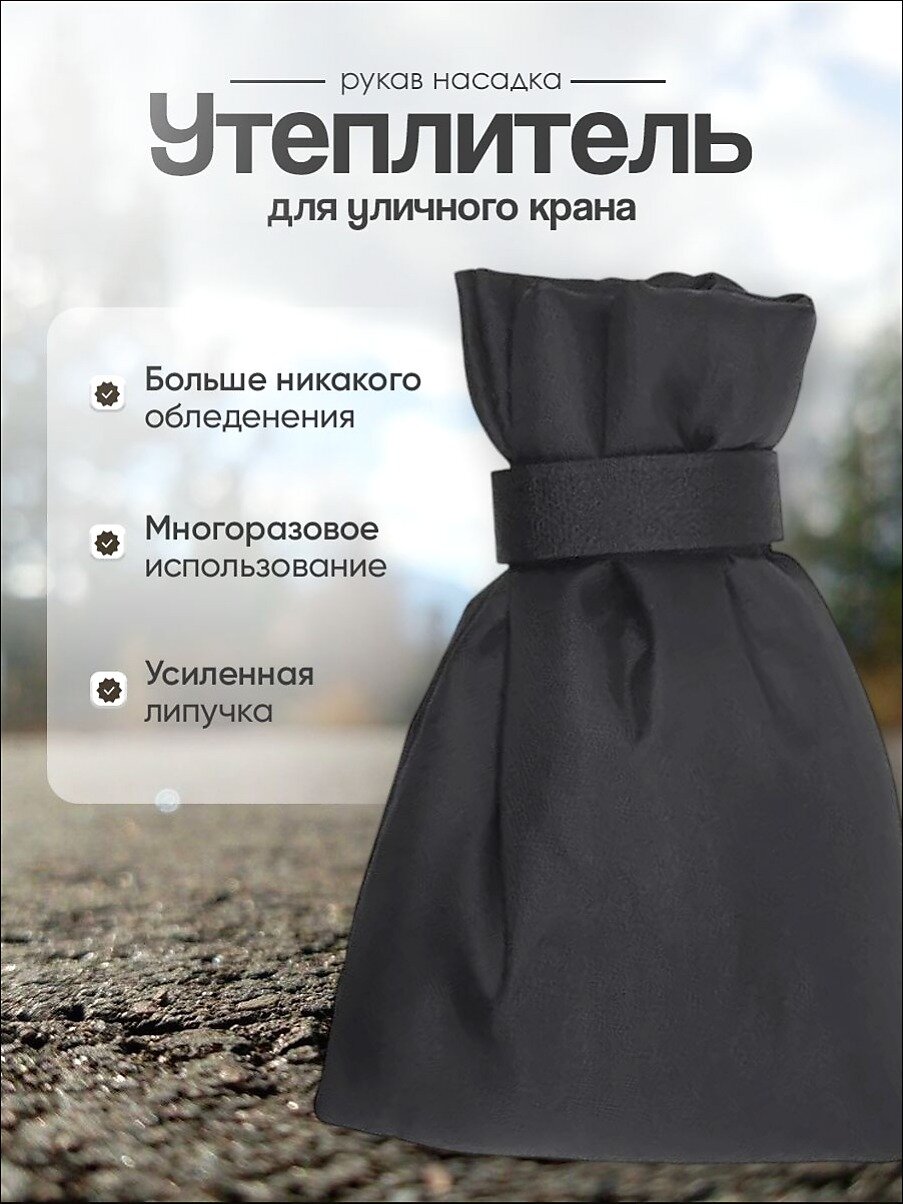 Рукав насадка утеплитель для уличного крана