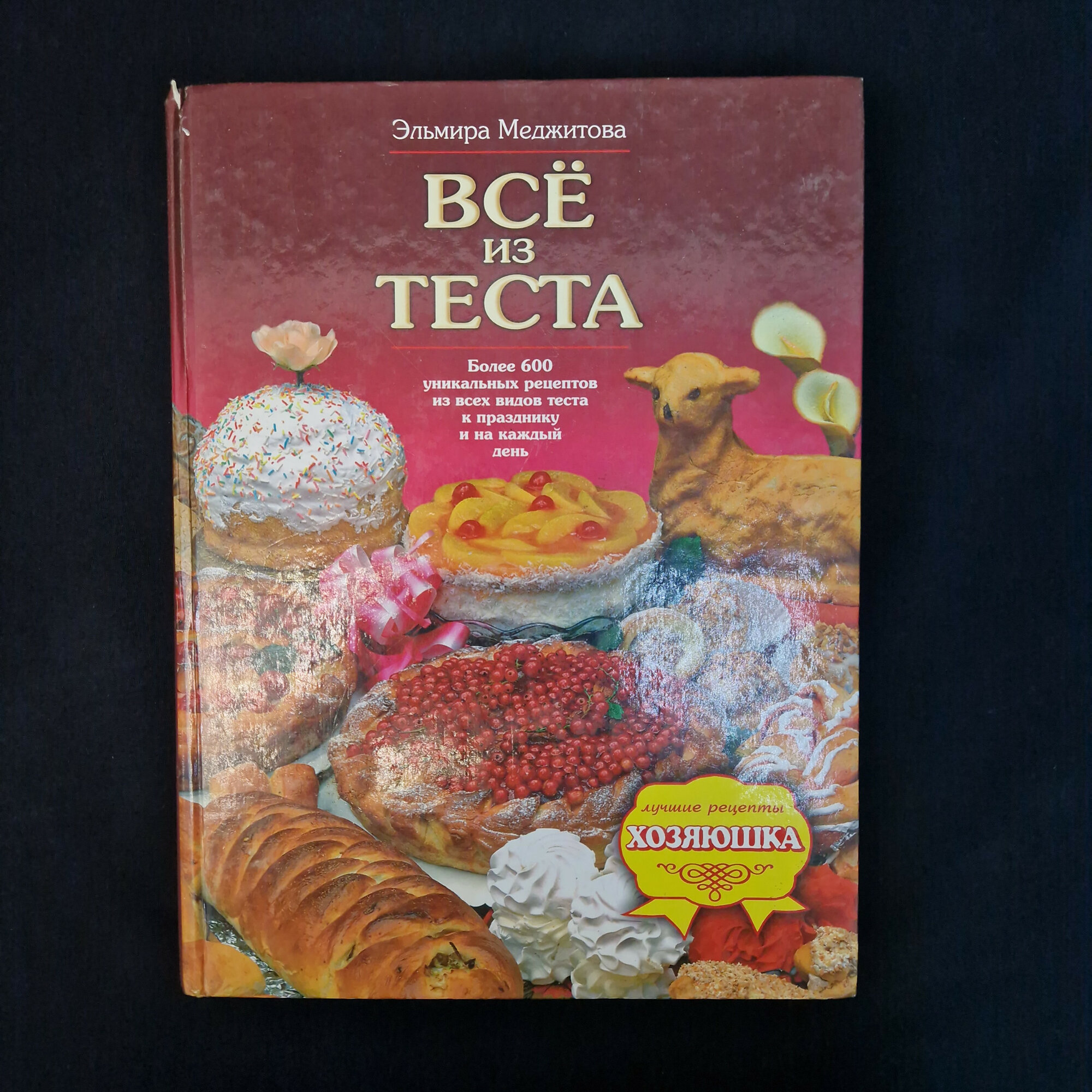 Эльмира Меджитова. Всё из теста. Книга, учебник