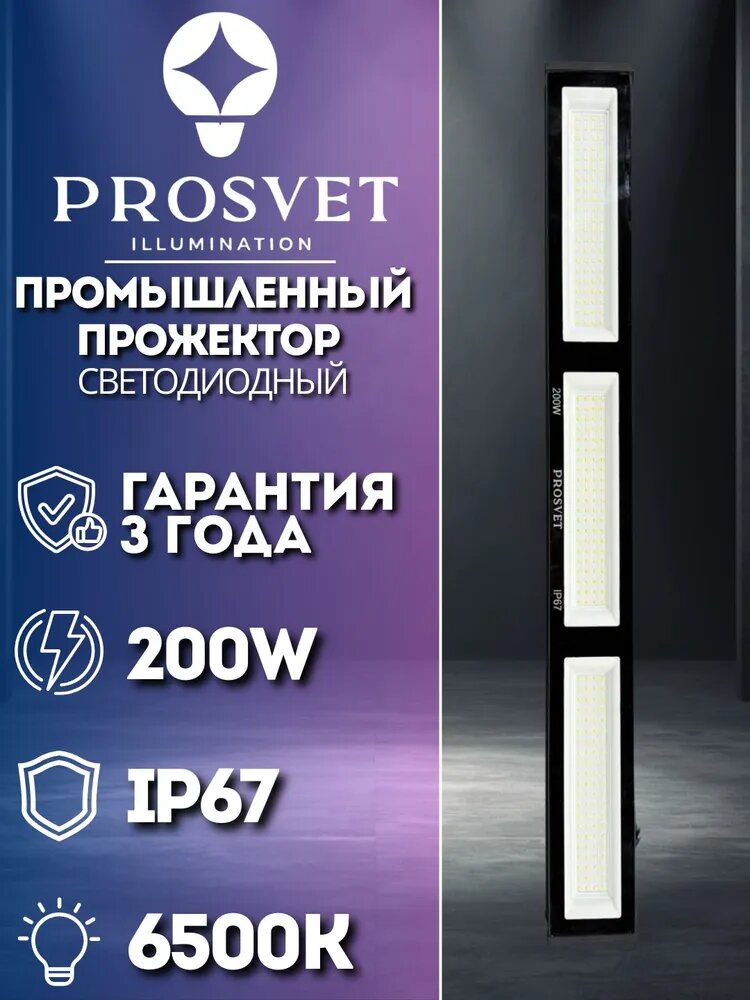 Промышленный линейный подвесной светильник/прожектор 200 Вт IP67 6500K PROSVET