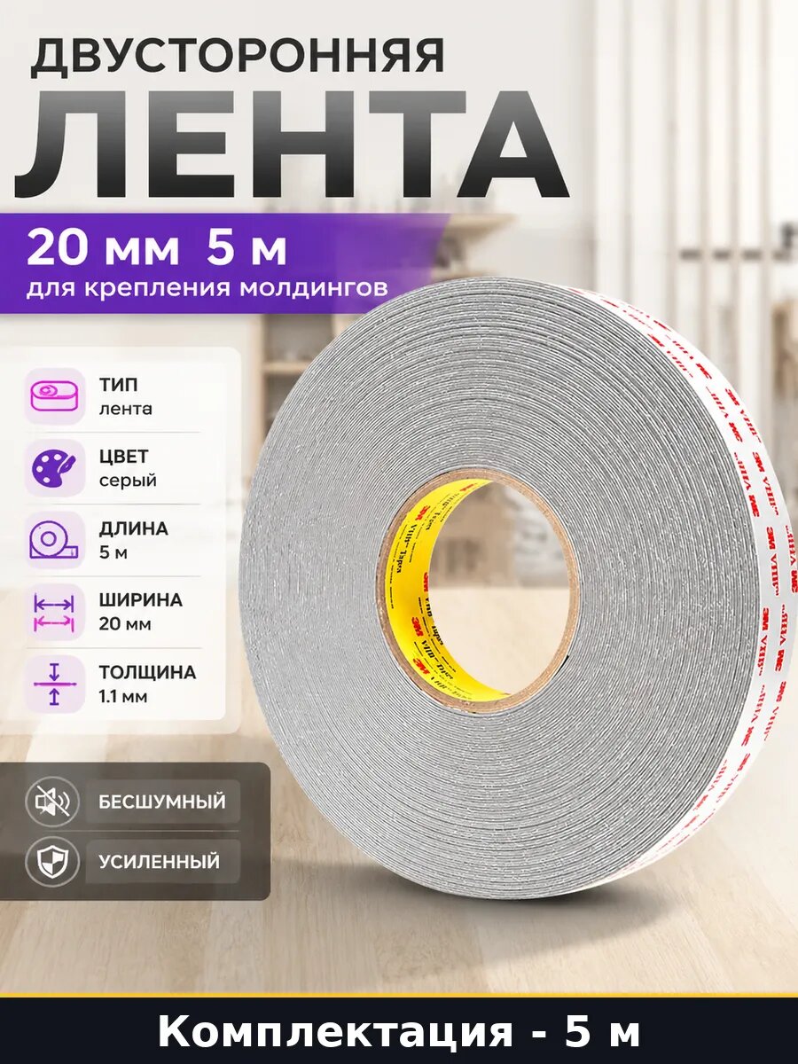 Двусторонняя лента 20 мм 5 м для крепления молдингов