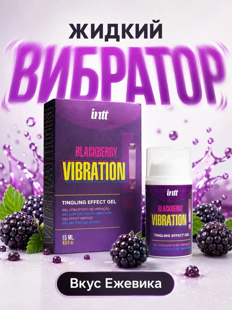 Жидкий вибартор, INTT BLACKBERRY VIBRATION, 15 мл