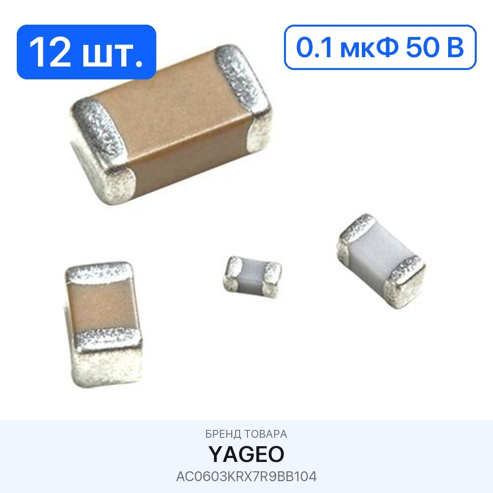 12 шт. Конденсатор керамический AC0603KRX7R9BB104 0.1 мкФ 50 В Yageo