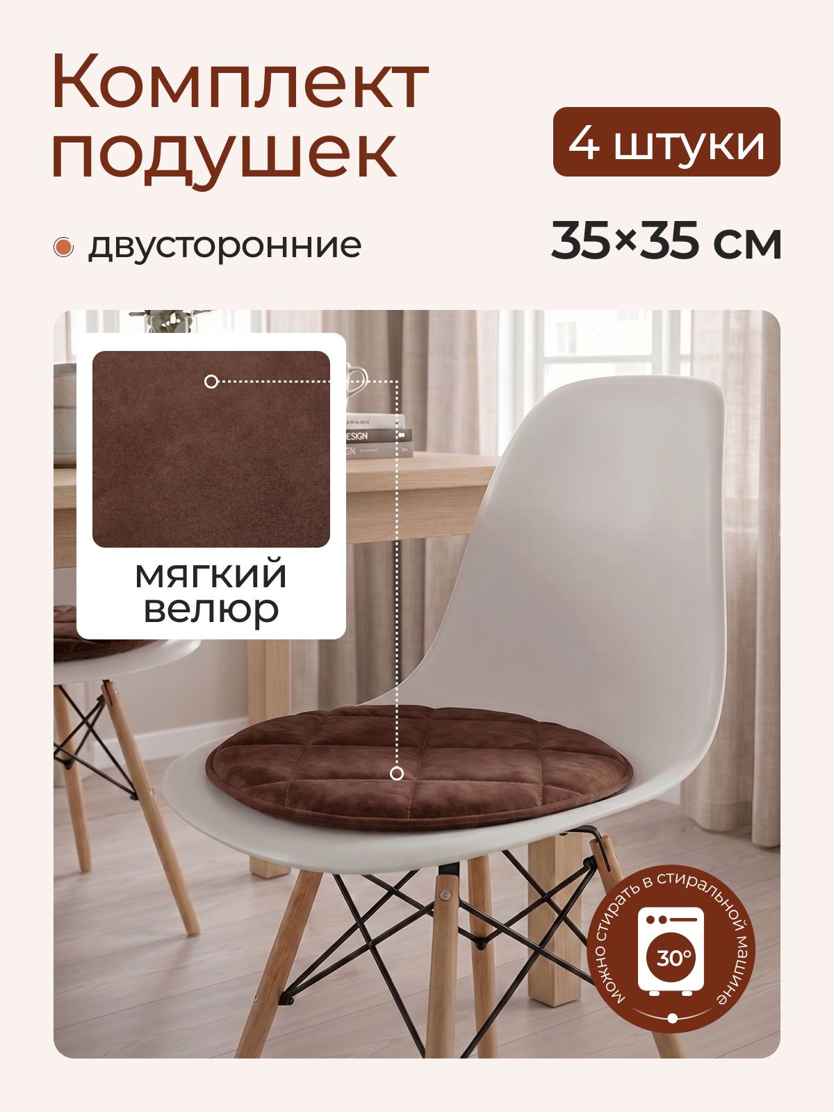 Подушки на стул круглые 4 шт. 35 х 35 см Mad Lion Коричневые