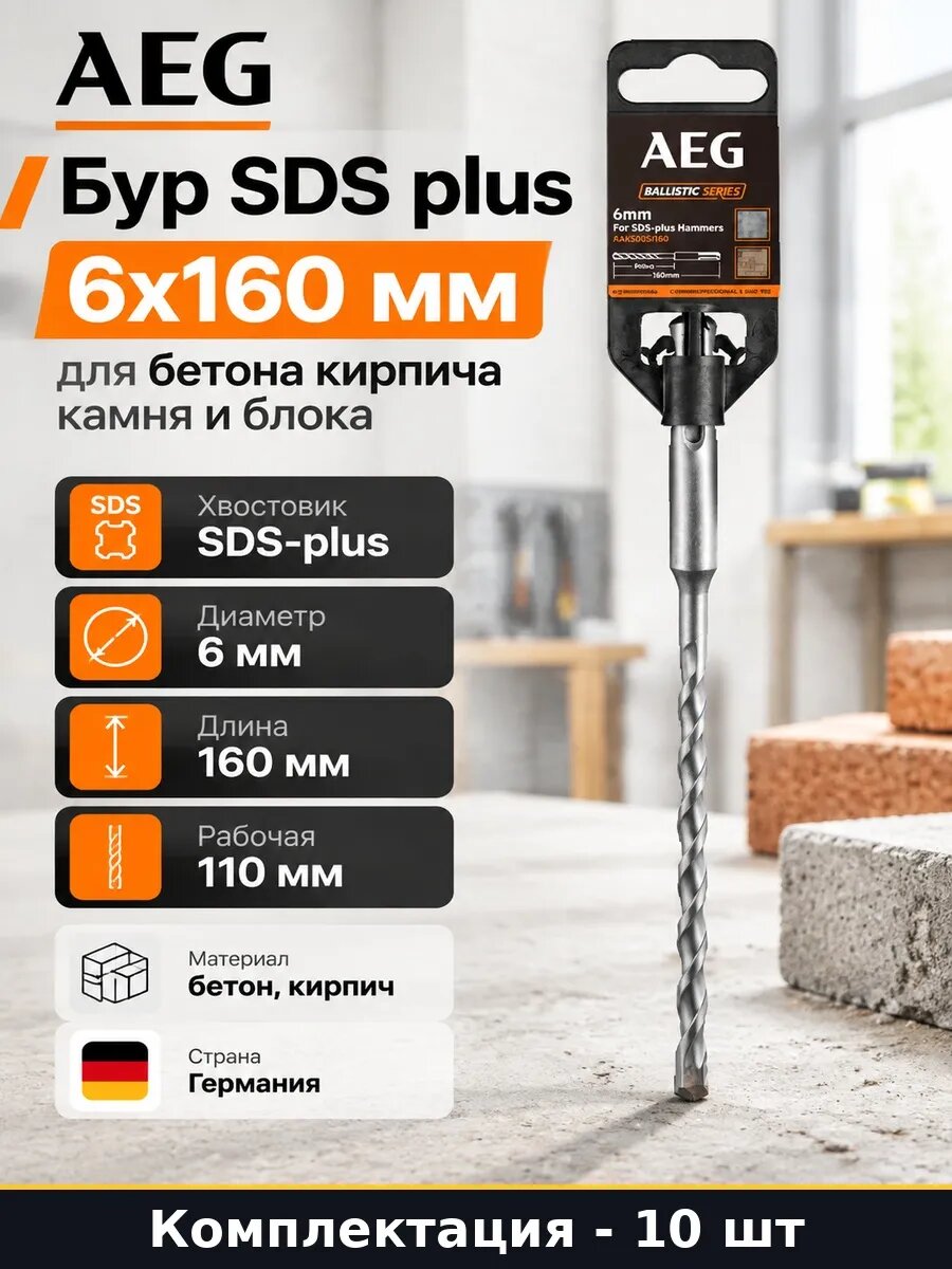 Набор 10 шт Бур 6x160 мм SDS plus для перфоратора в упаковке