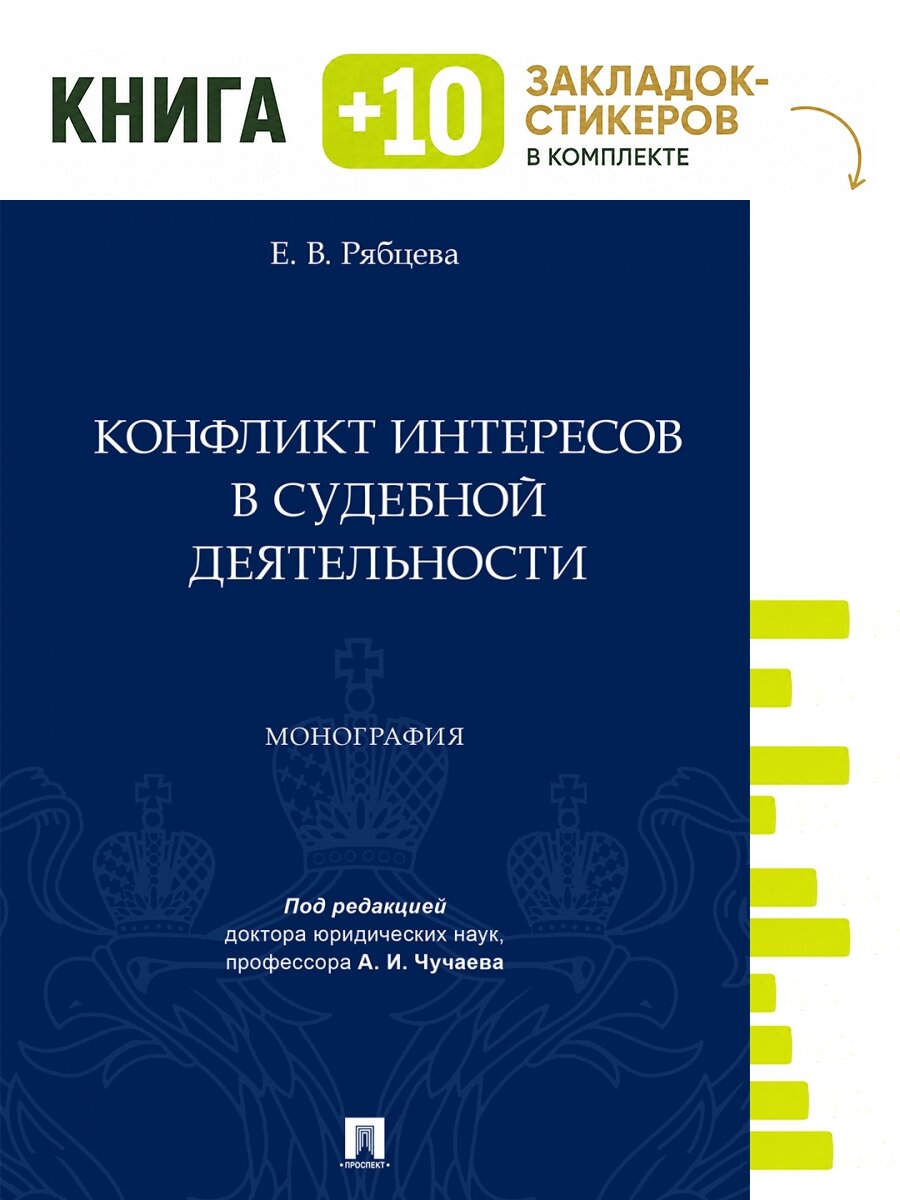 Конфликт интересов в судебной деятельности. Монография. Комплект: книга + 10 закладок-стикеров