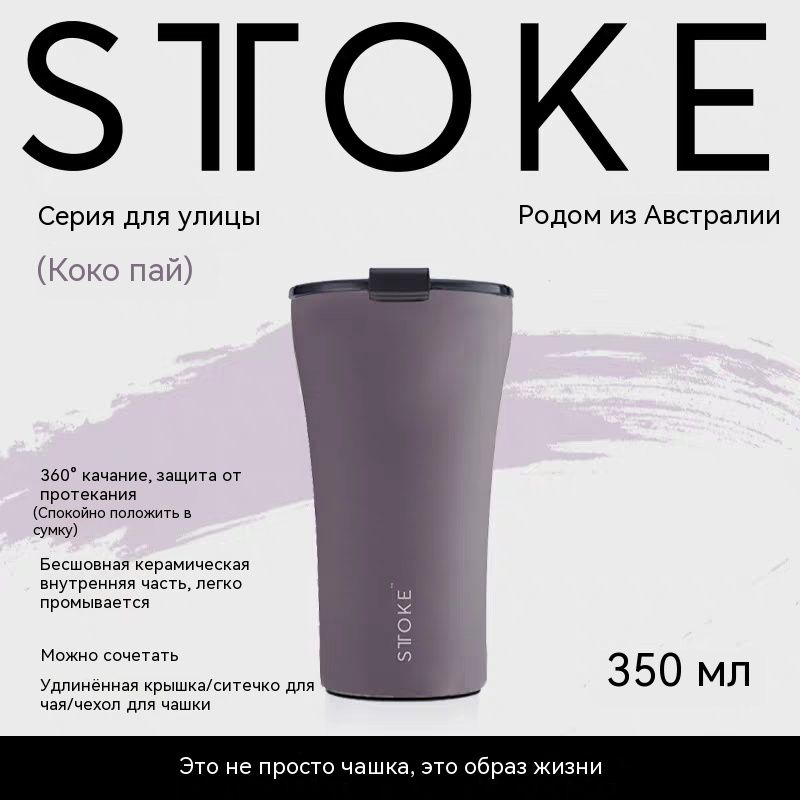 STTOKE Термокружка 0.35 л, холод 10 ч, тепло 8 ч, ударопрочный корпус, непроливайка, сиреневый