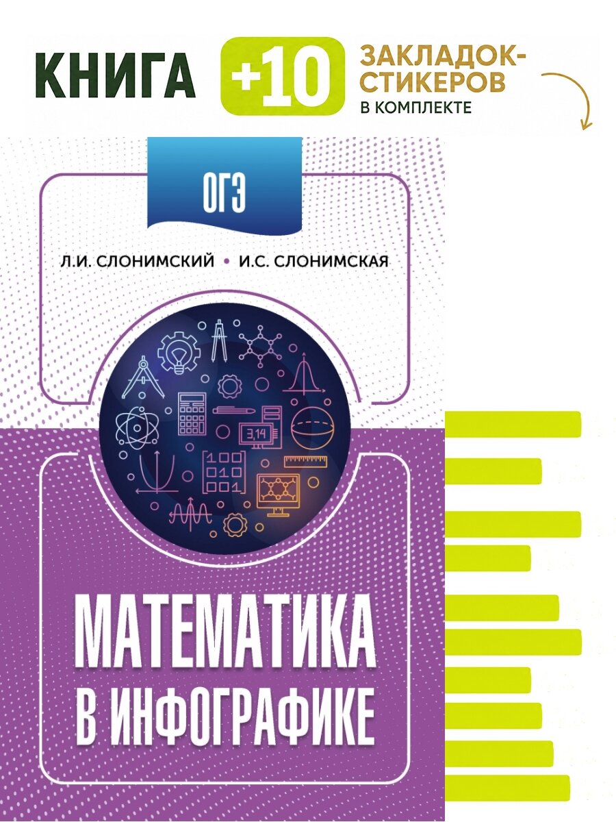 ОГЭ. Математика в инфографике. Комплект: книга + 10 закладок-стикеров