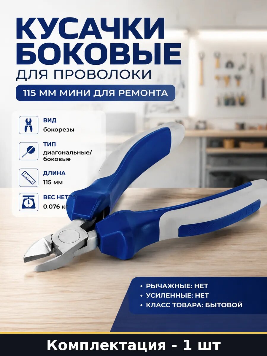 Кусачки боковые для проволоки 115 мм мини для ремонта