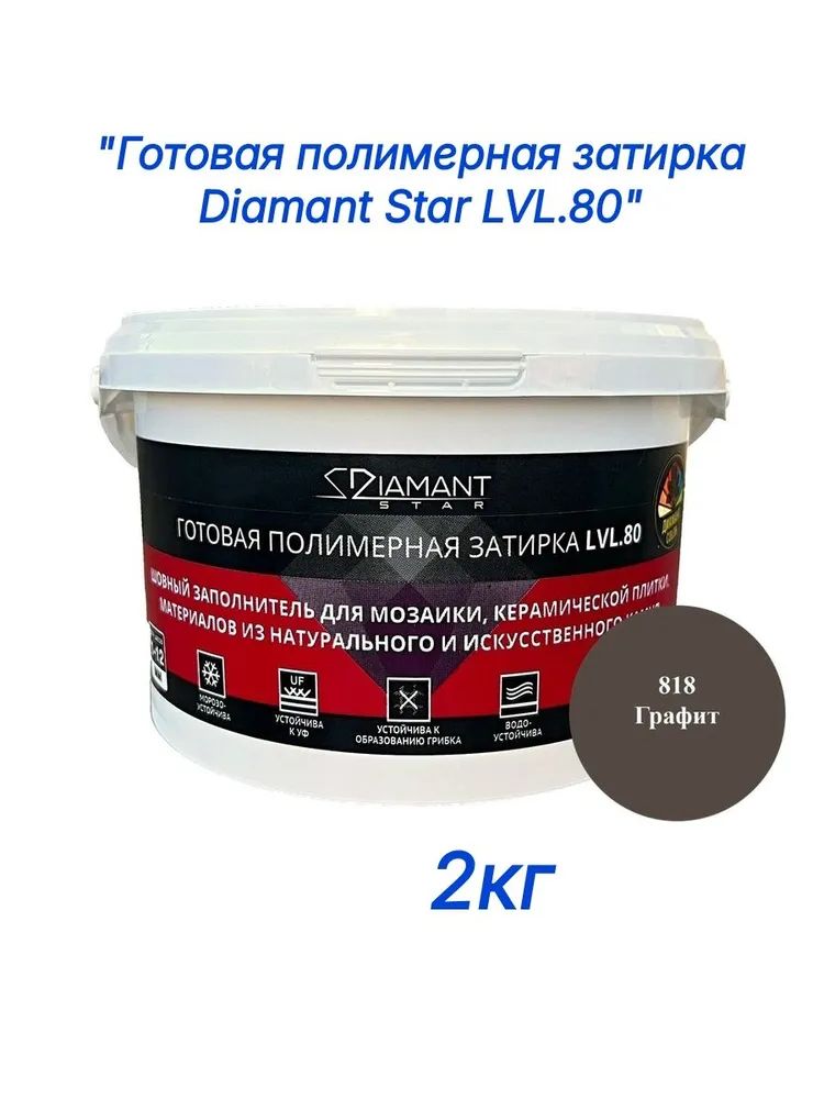 Полимерная затирка Diamant Star lvl.80, 818 графит, 2 кг