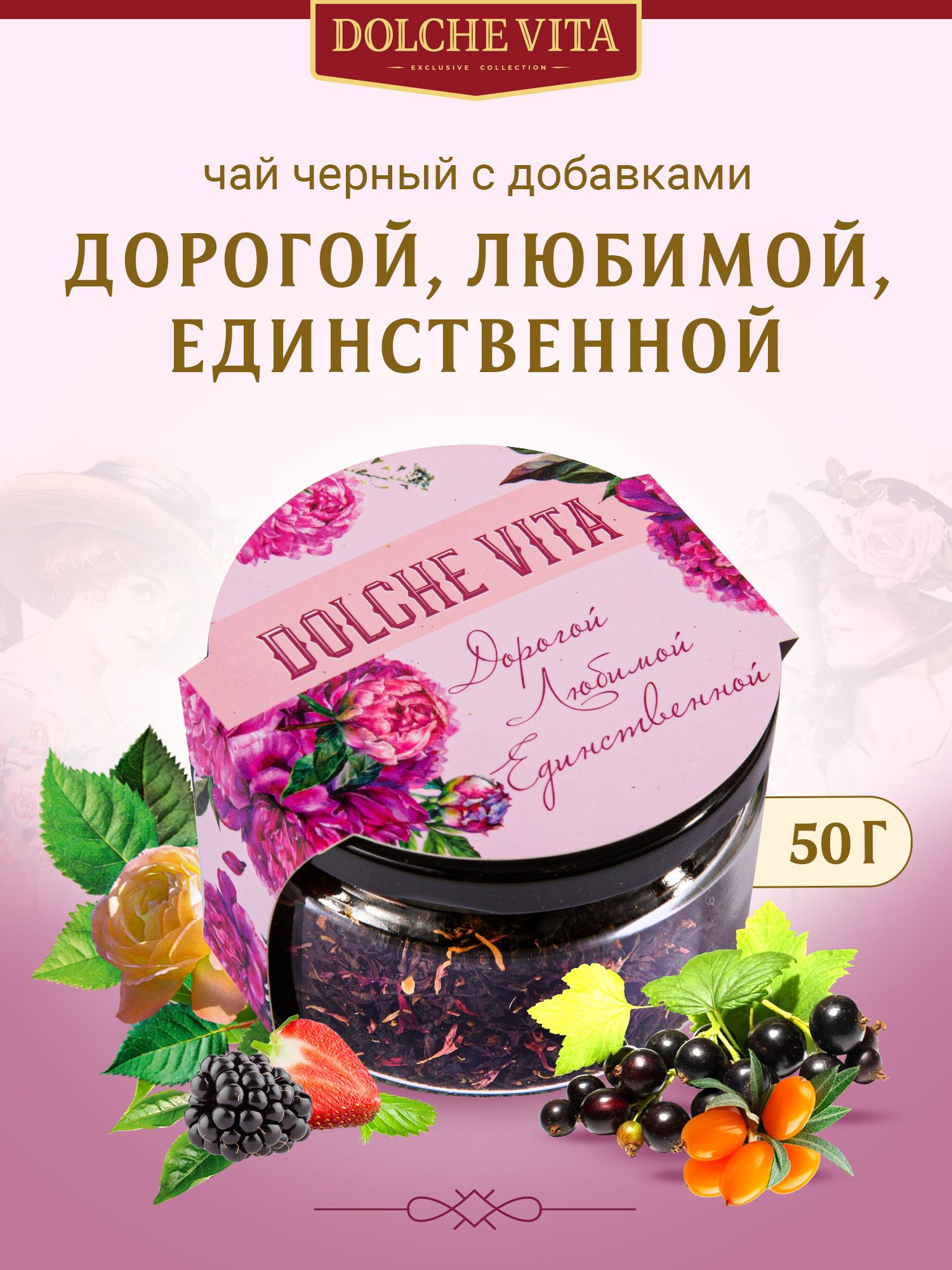 Чай листовой подарочный "Дорогой, Любимой, Единственной" Дольче Вита 50г