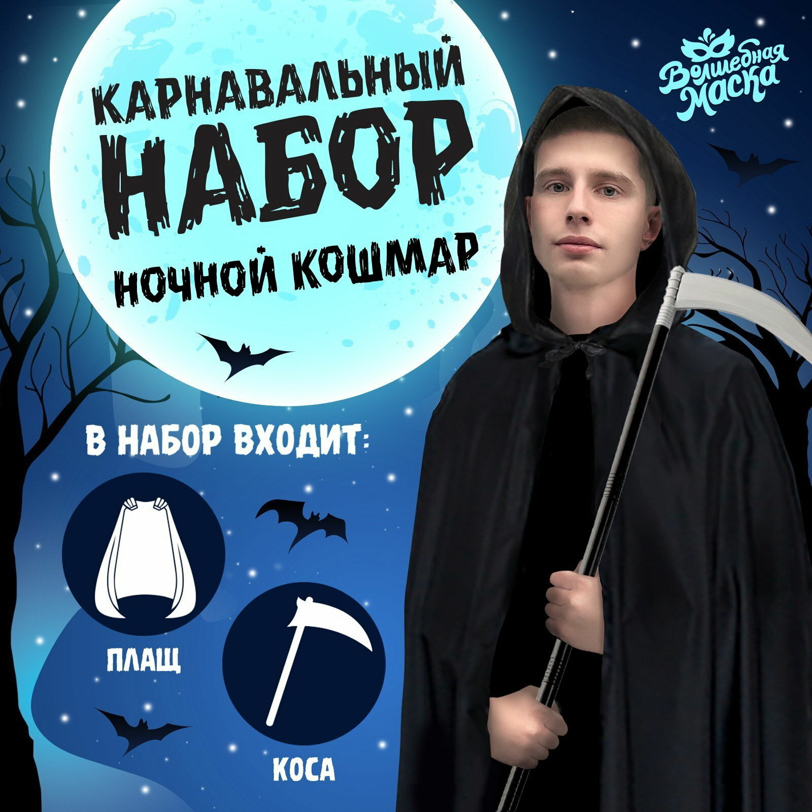 Карнавальный набор "Ночной кошмар", плащ и жезл, маркировка: честный знак
