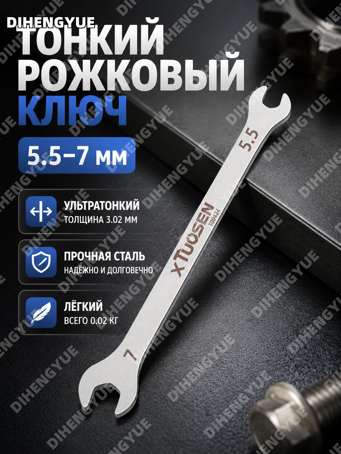 Тонкий двусторонний рожковый ключ Тосен 5.5-7 мм, двухголовый сверхтонкий гаечный ключ из высокоуглеродистой стали