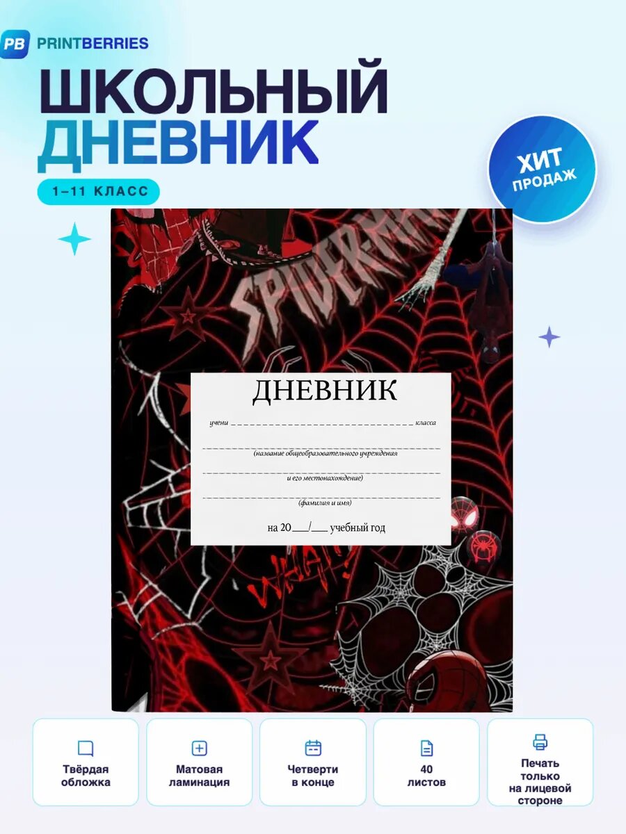 Школьный дневник Человек-паук комикс