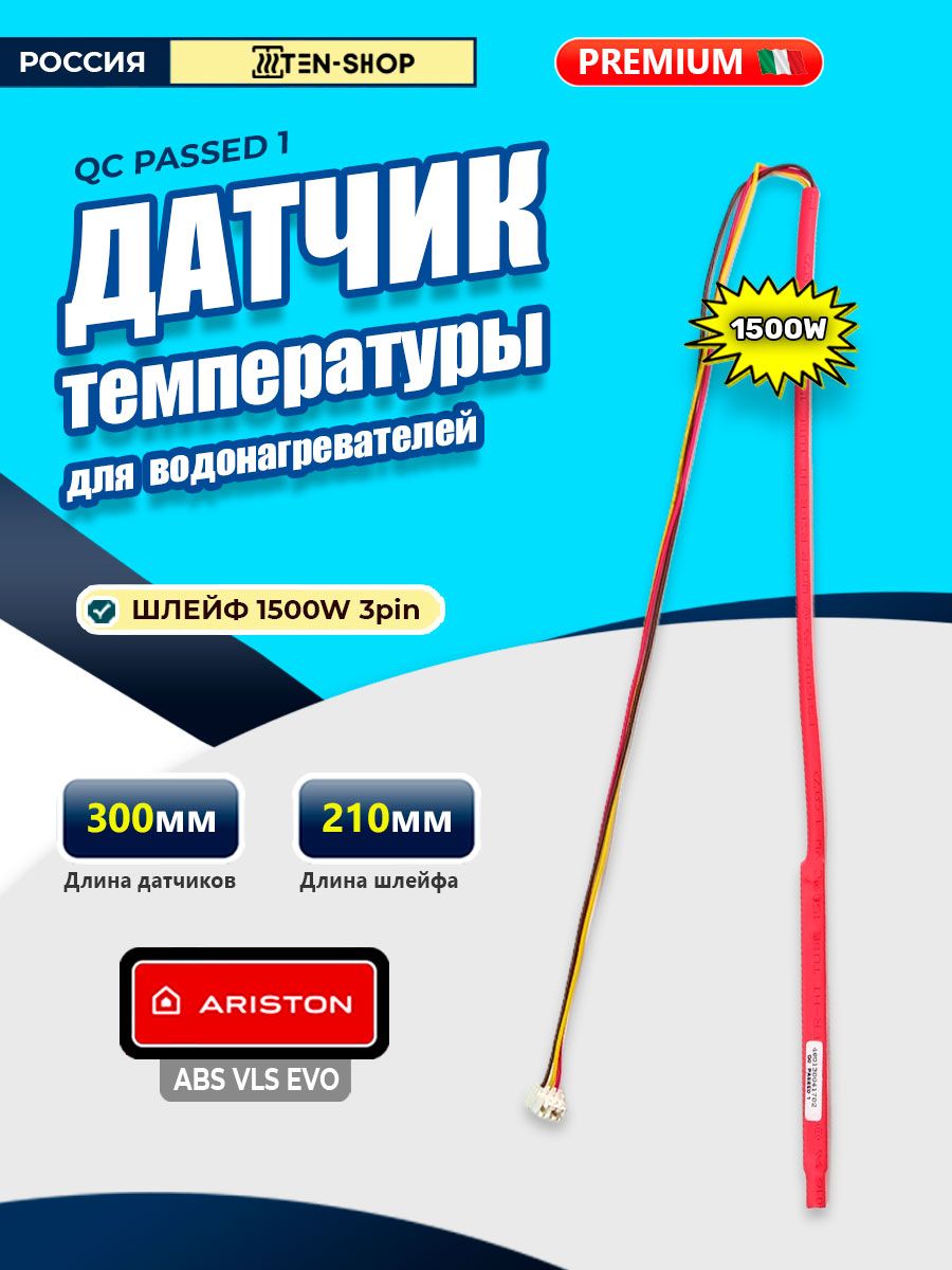 Датчик температуры для водонагревателя 1500W выходного бака Аристон VLS EVO
