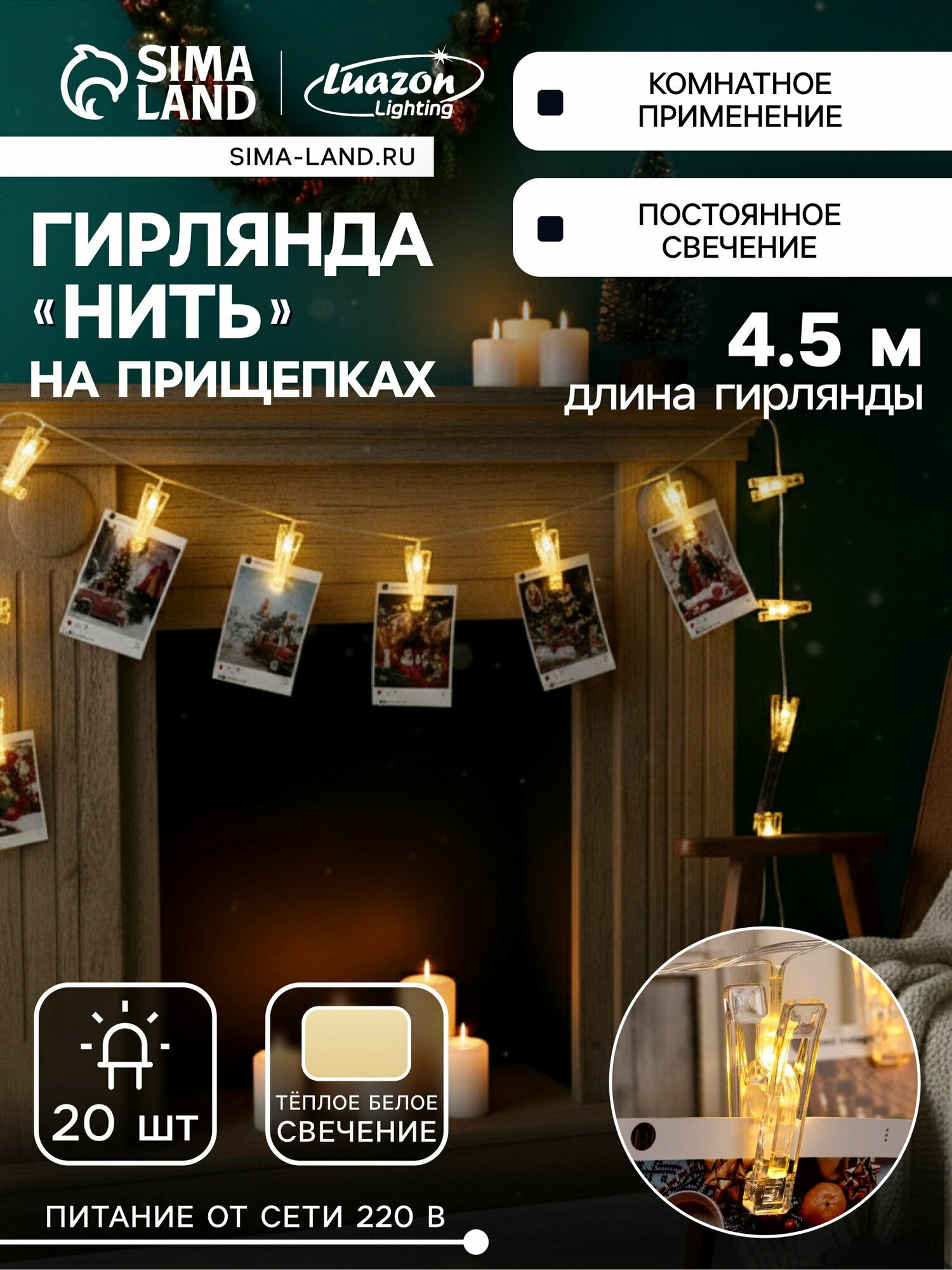Гирлянда-нить, 4.5 м с насадками "Прищепки", IP20, прозрачная нить, 20 LED, свечение тёплое белое, 220 В