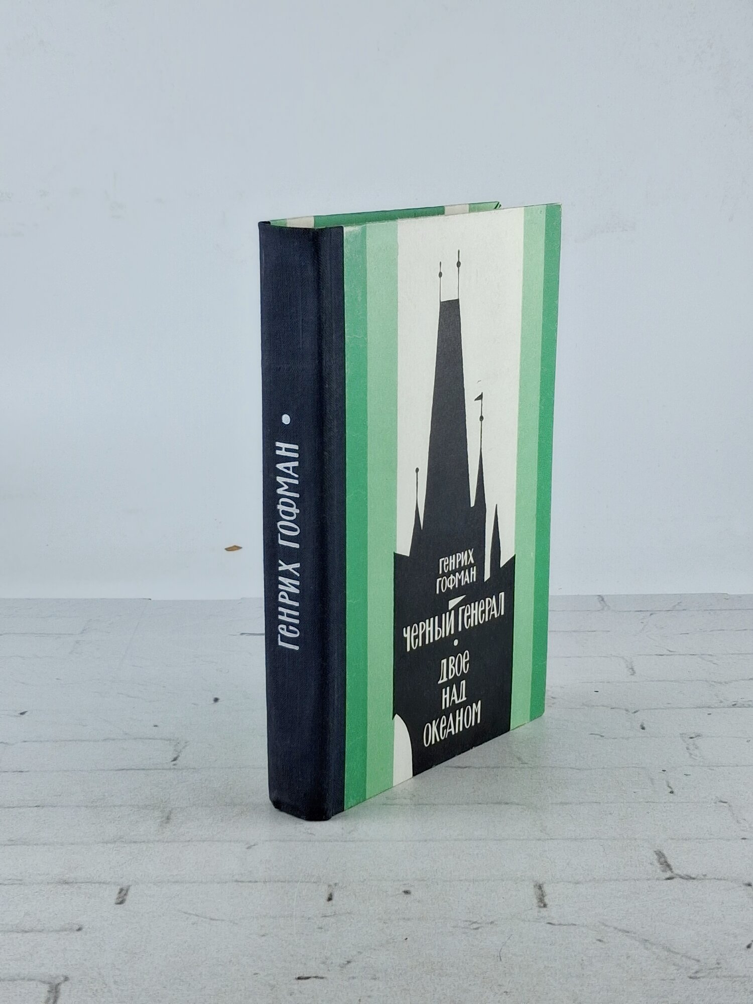 Черный генерал. Двое над океаном / Гофман Г. Б. 1975