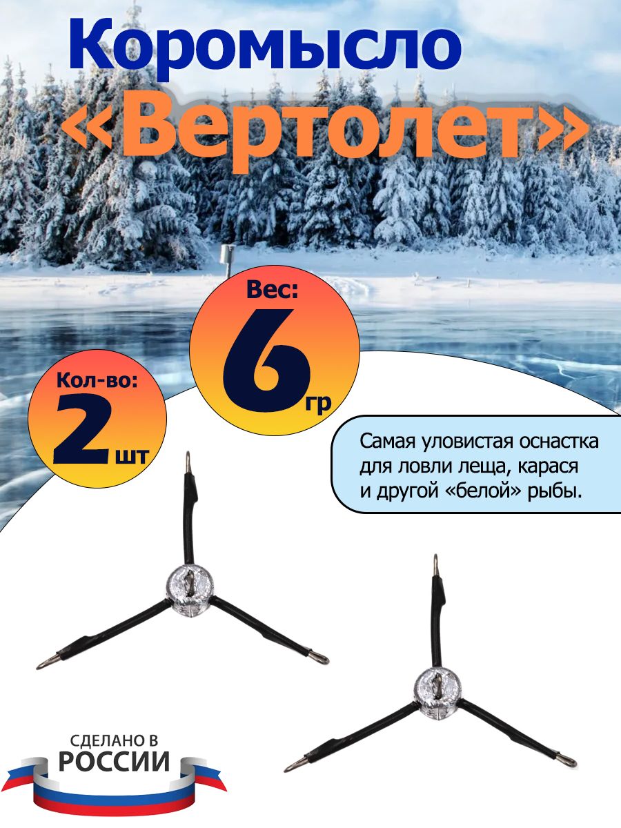 Коромысло зимнее вертолет Тула (2 шт) 6 гр
