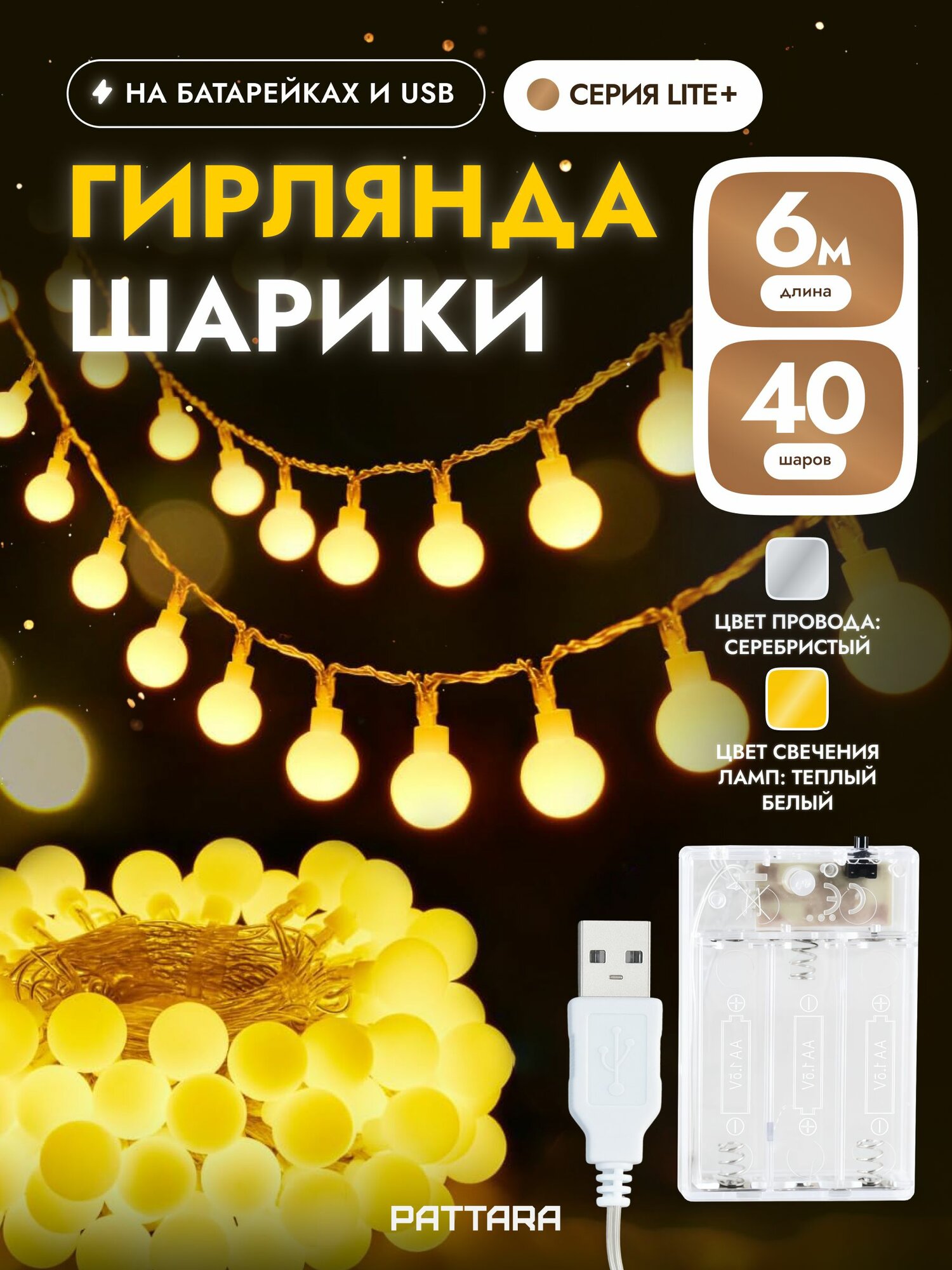 Гирлянда на батарейках на окно 6 метров Шарики с USB, новогодняя на елку теплый свет
