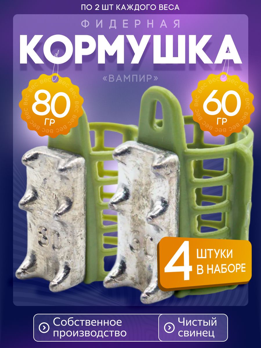 Кормушка фидерная для рыбалки Вампир 60, 80г по2шт зел V5