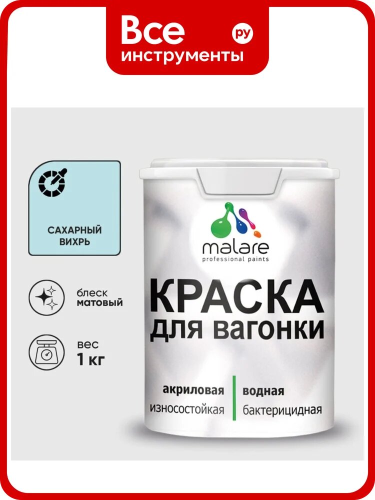 Акриловая краска для вагонки для дерева с антисептическим эффектом без запаха матовая сахарный вихрь MALARE 1 кг КВГНКАСАВМ0100