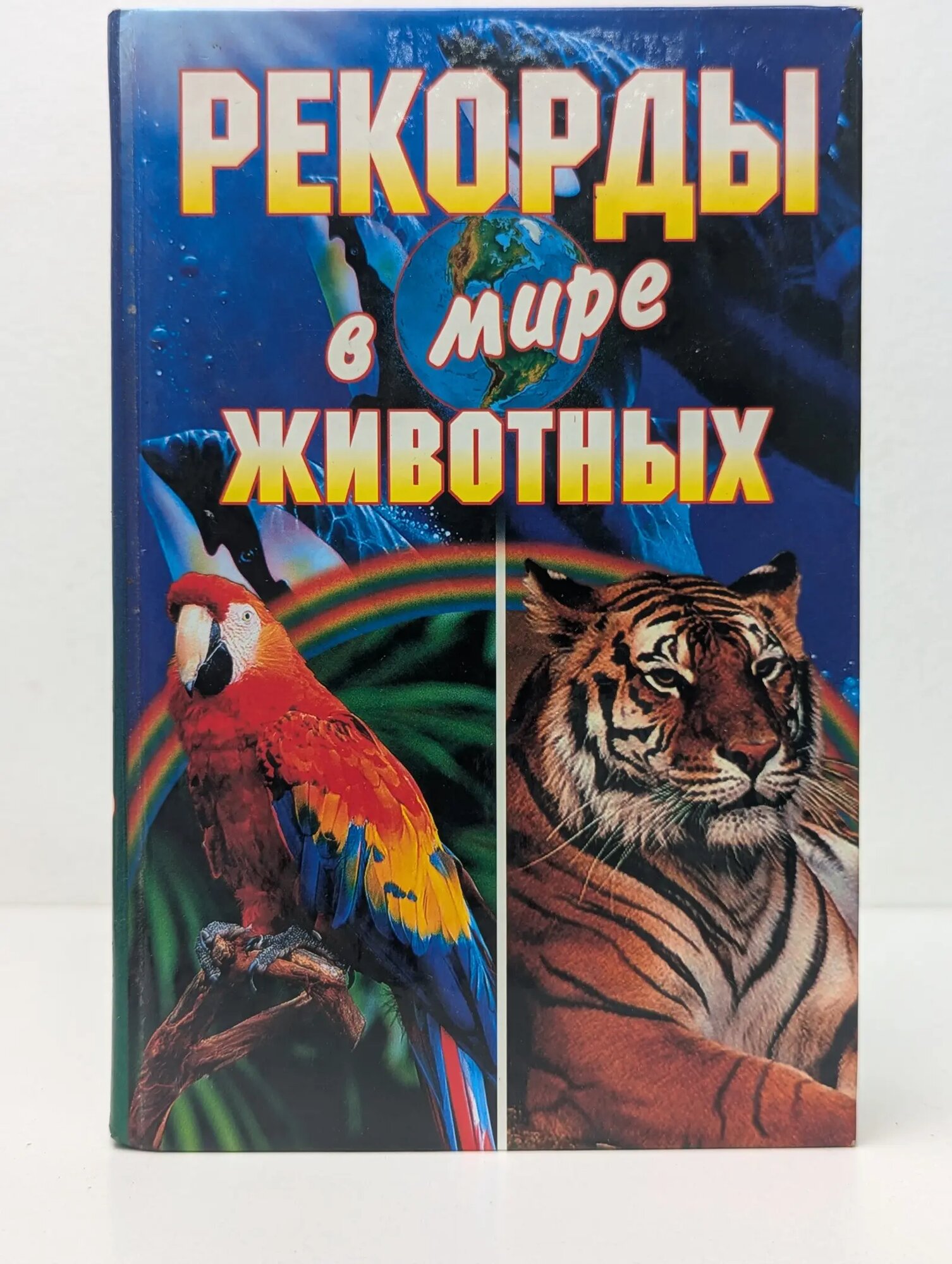 Рекорды, рекорды. Рекорды в мире животных Смирнова Людмила Николаевна, Гальперина Галина Анатольевна, Хворостухина Светлана Александровна 2003