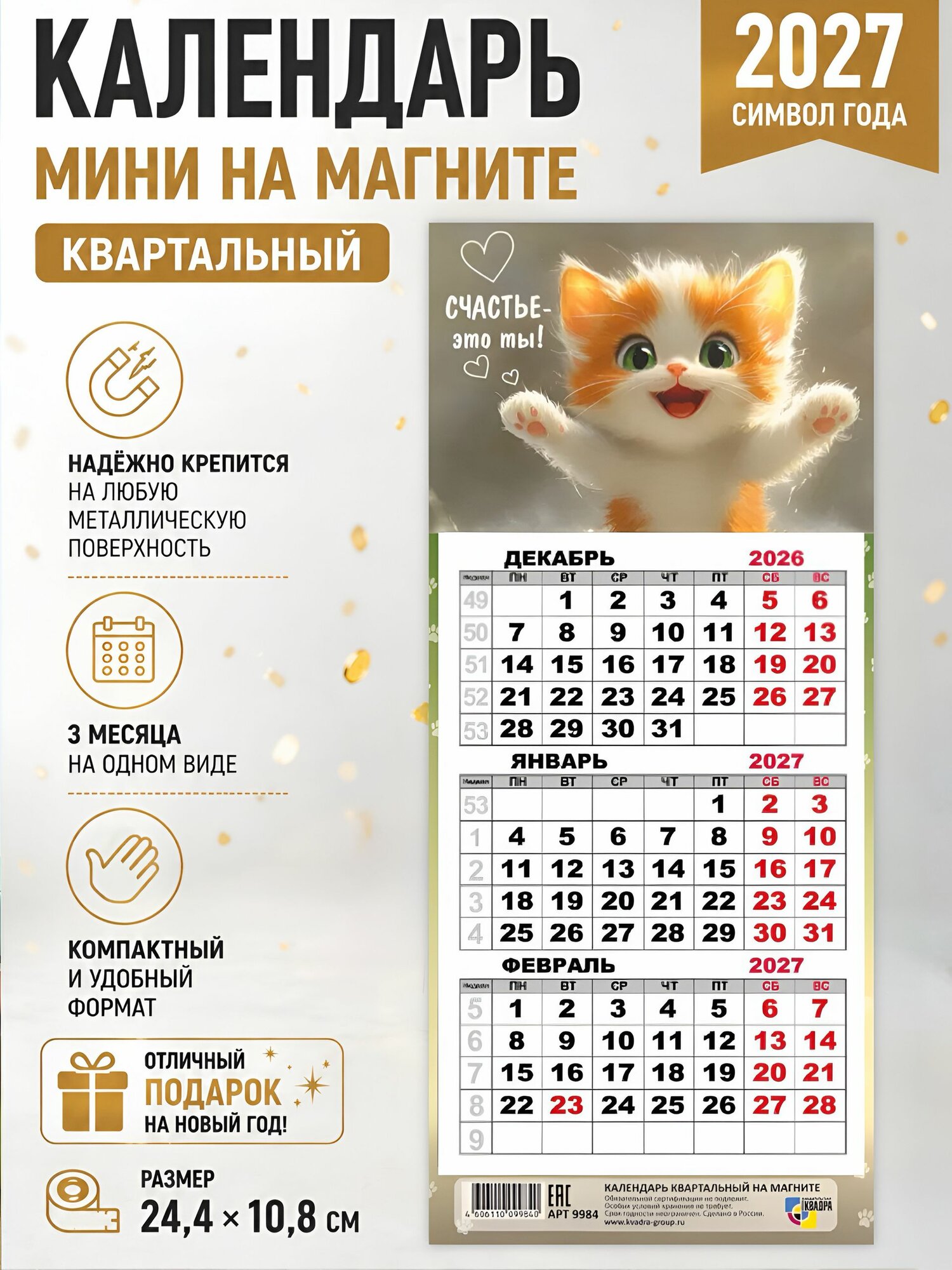 Календарь мини на магните квартальный 2027