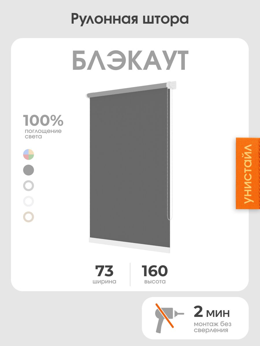 Рулонная штора 73x160 на окна, 100% блэкаут, тёмно-серый