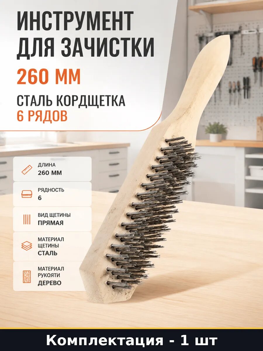 Ручная кордщетка ZOLDER Master 6-рядная, стальная