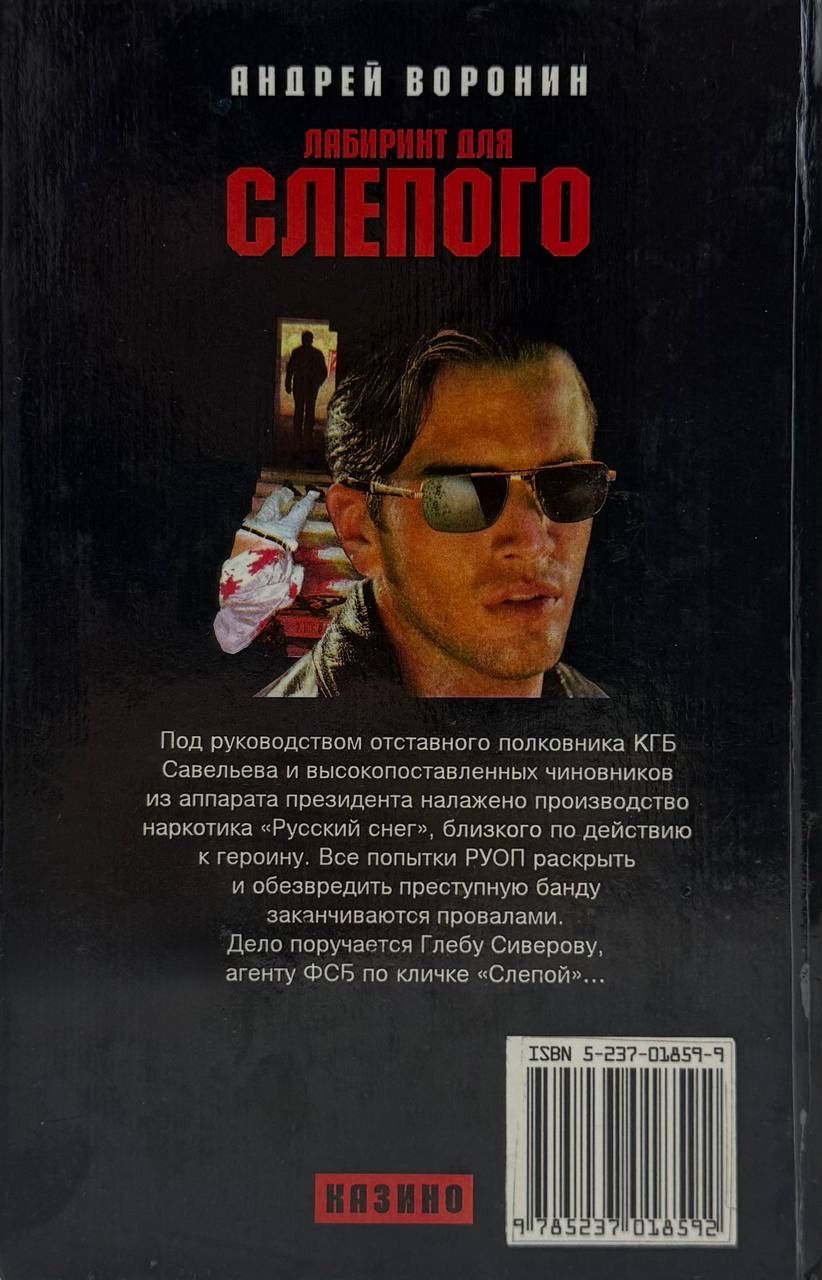 Лабиринт для слепого — фото 1