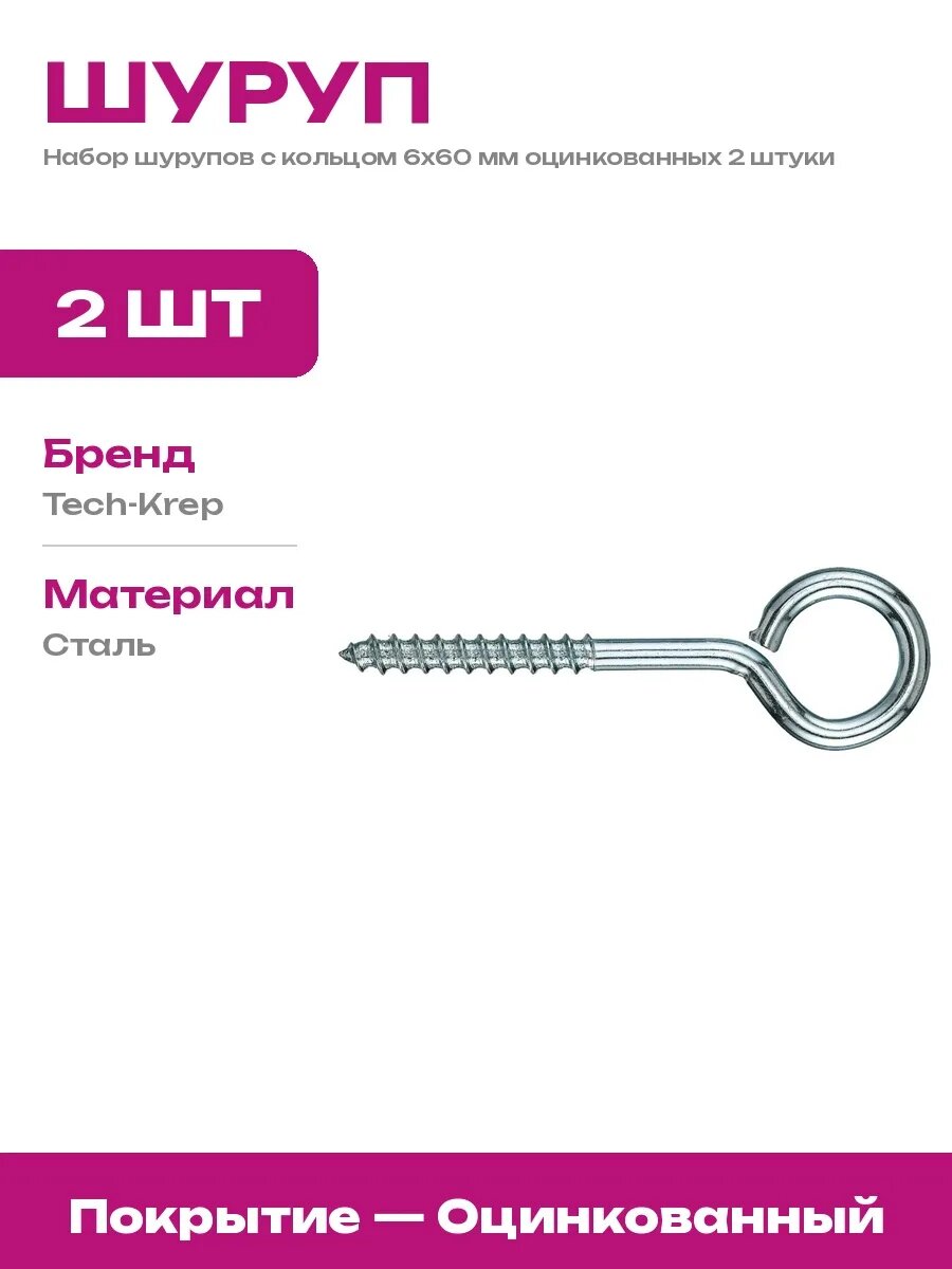 Шуруп с кольцом оцинкованный 6х60 мм для дюбеля 8 мм 2 шт