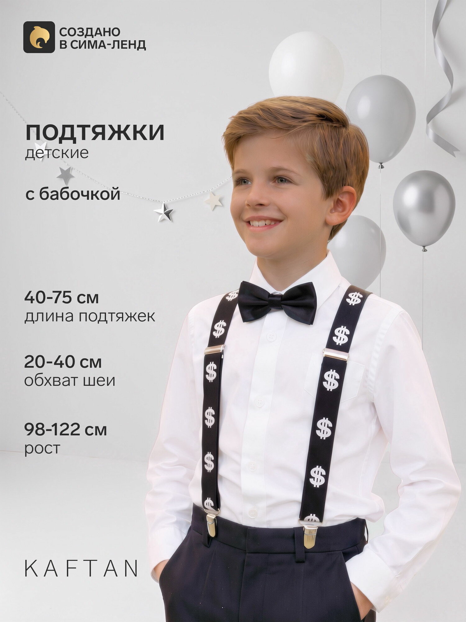 Комплект аксессуаров Kaftan  для мальчиков