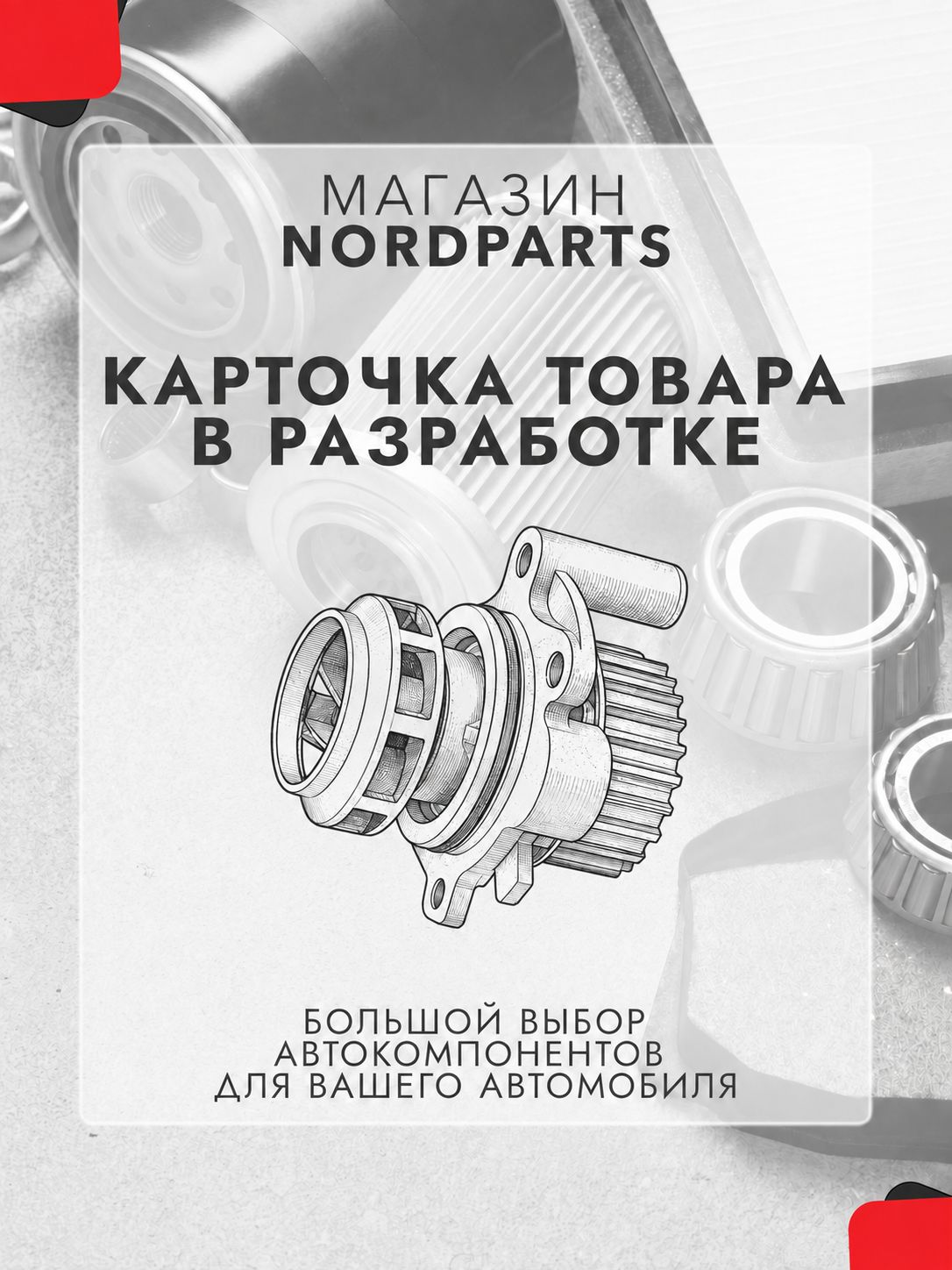 Помпа водяная для Gaz Sobol (2217, 2310, 2752) 91-, Gazelle (2217, 2705) 94-