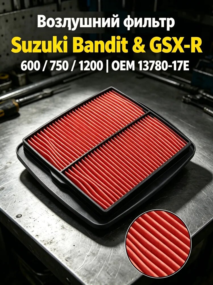 Воздушный фильтр для Suzuki GSF600/1200 Bandit, GSXR600/750/1100 OEM 13780-17E00-000
