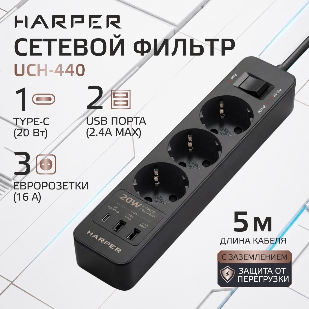 Сетевой фильтр Harper UCH-440 Black PD3.0