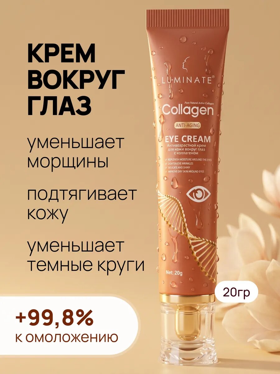 Крем для век с коллагеном