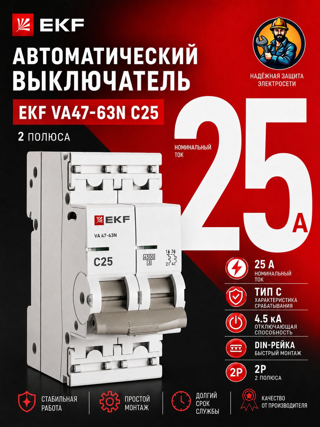 Выключатель автоматический модульный 2п C 25А 4.5кА ВА 47-63 PROxima EKF (ЭМБ)