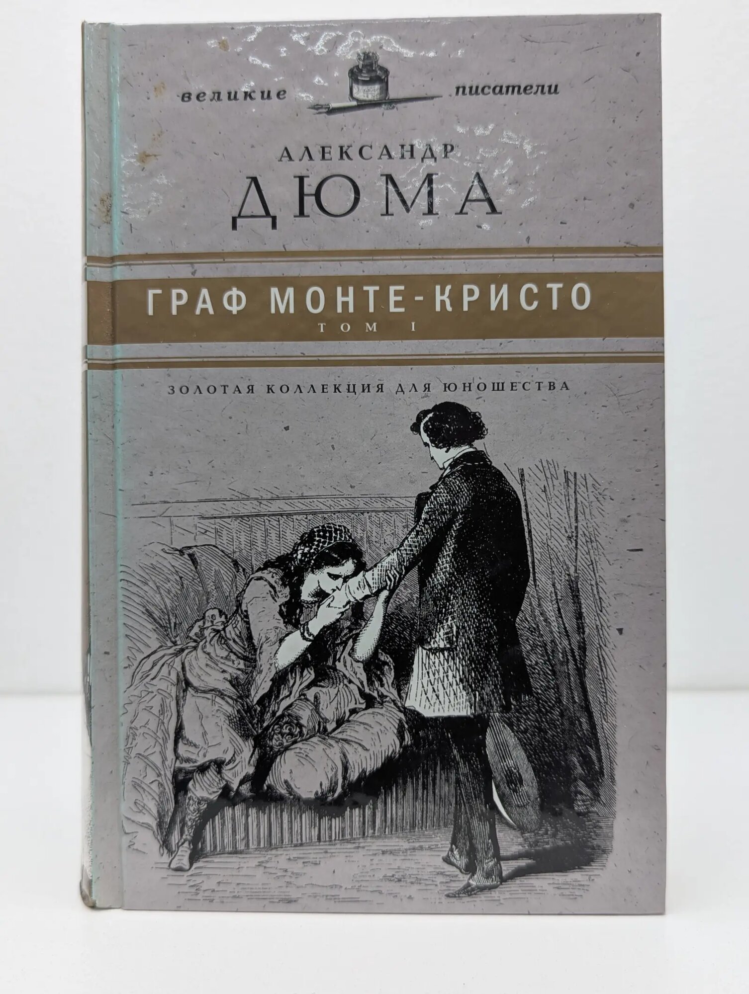 Золотая коллекция для юношества. Граф Монте-Кристо. В 2 томах. Том 1 Дюма Александр 2011